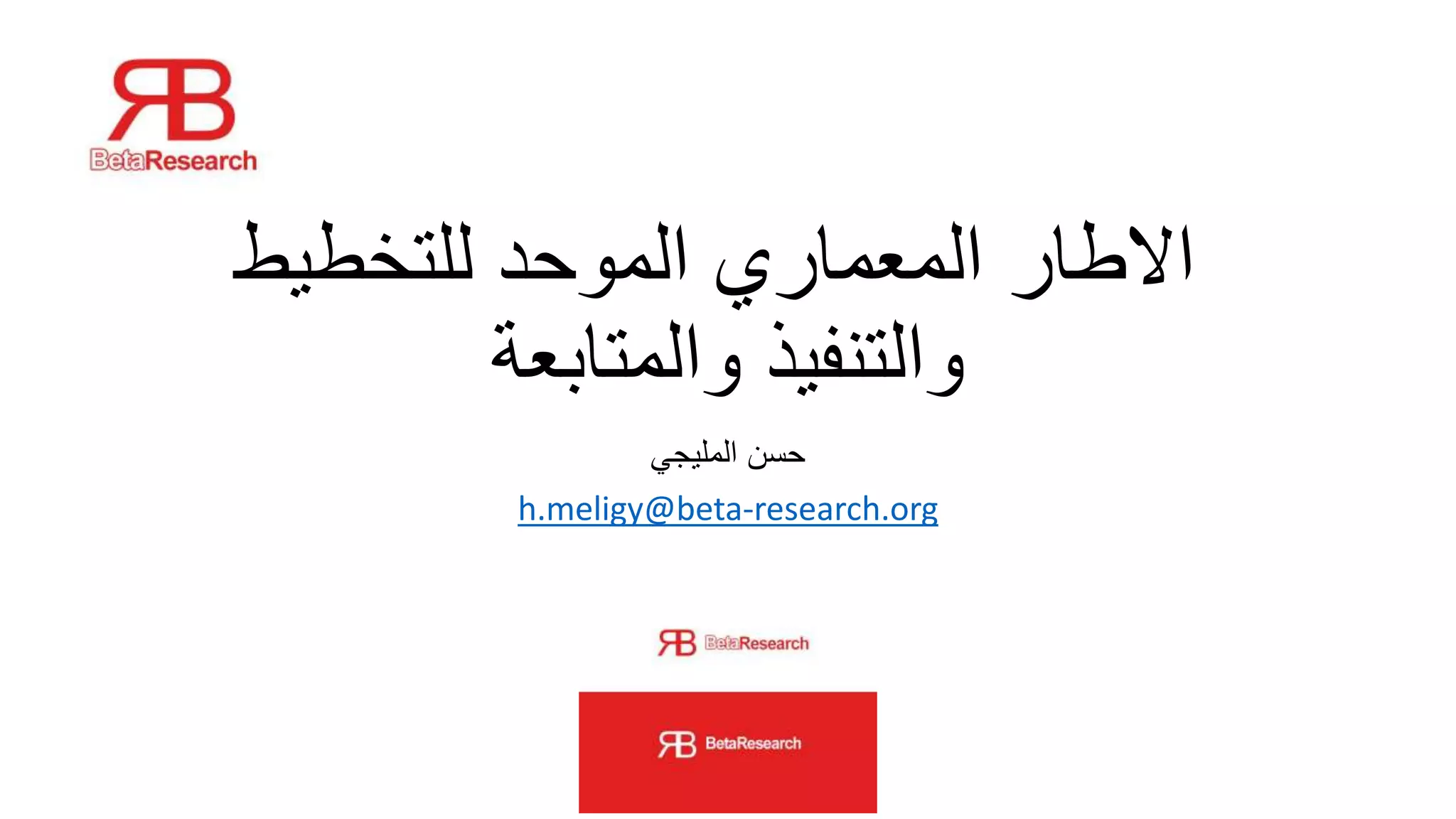 Arabic enterprise architecture framework draft hassan el meligy | PPTX