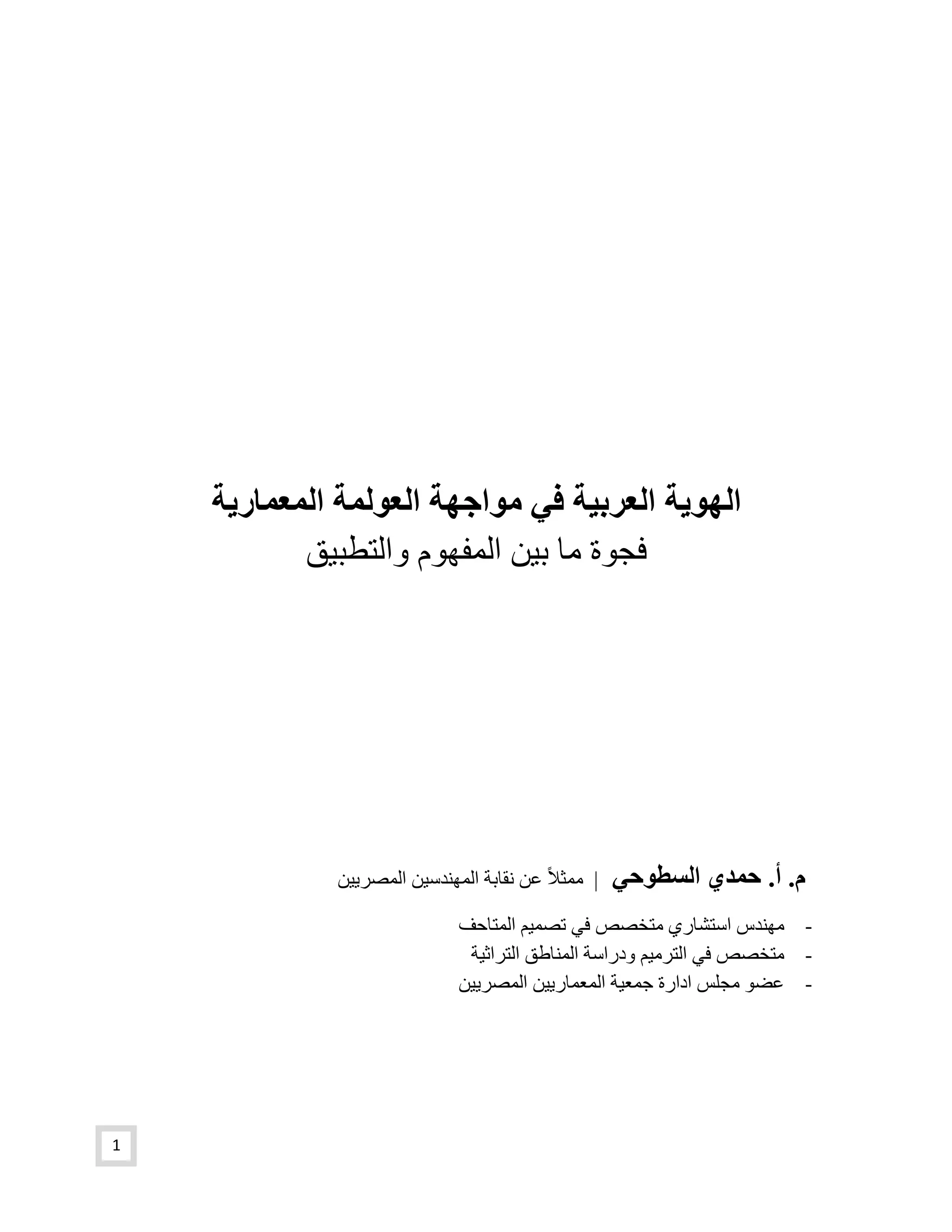Arab identity in the face of architectural globalization | PDF