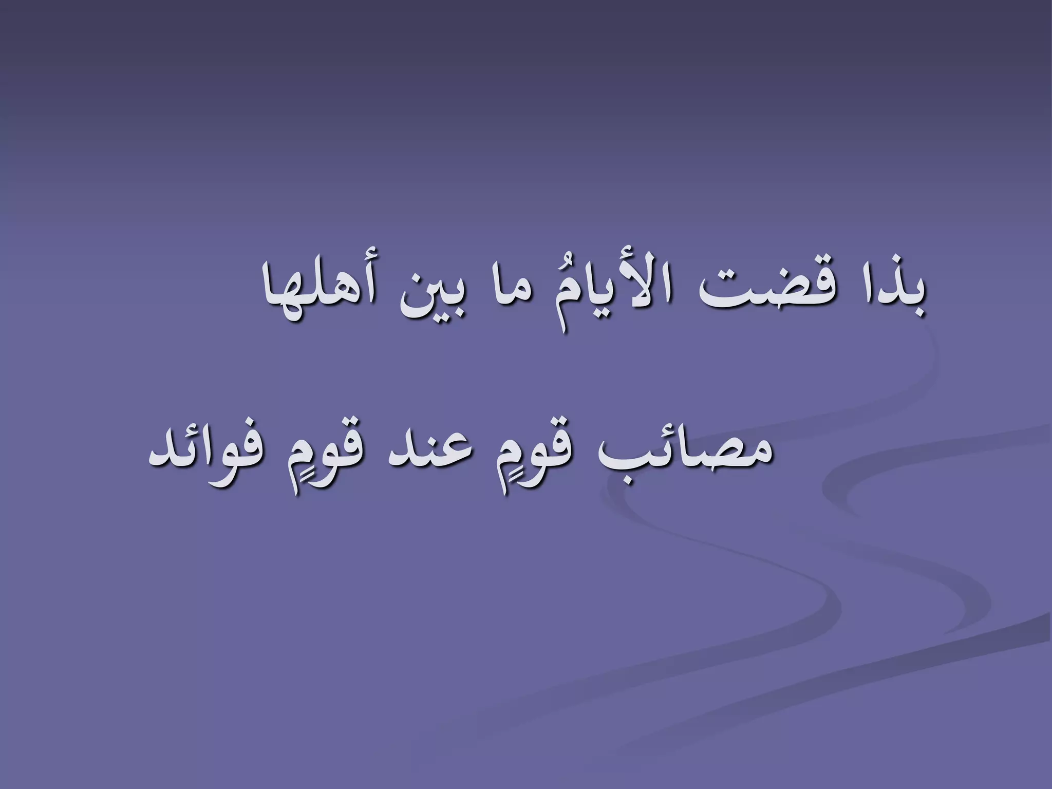 Arab poetry proverbs حكم شعرية عربية | PDF