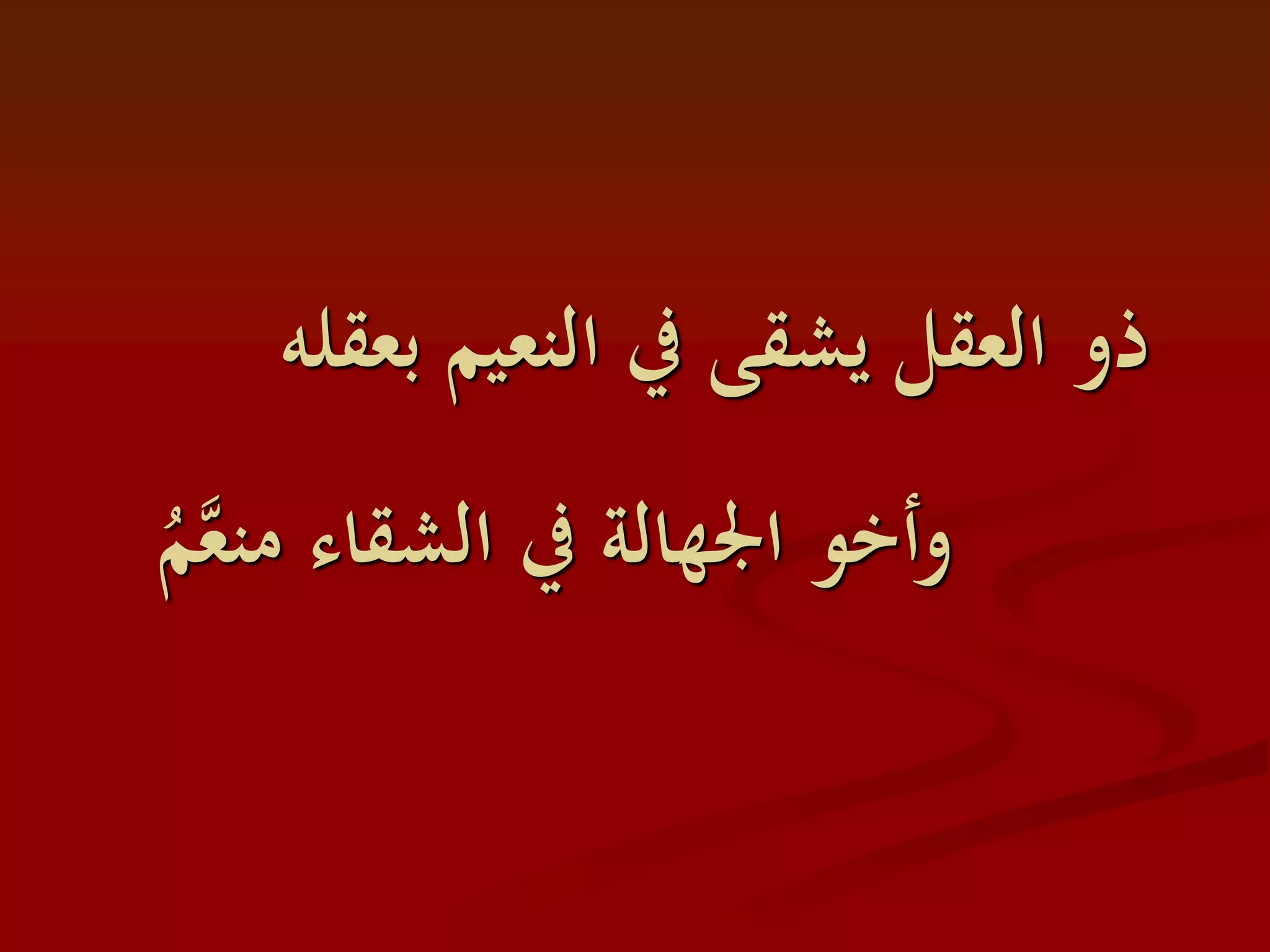 Arab poetry proverbs حكم شعرية عربية | PDF