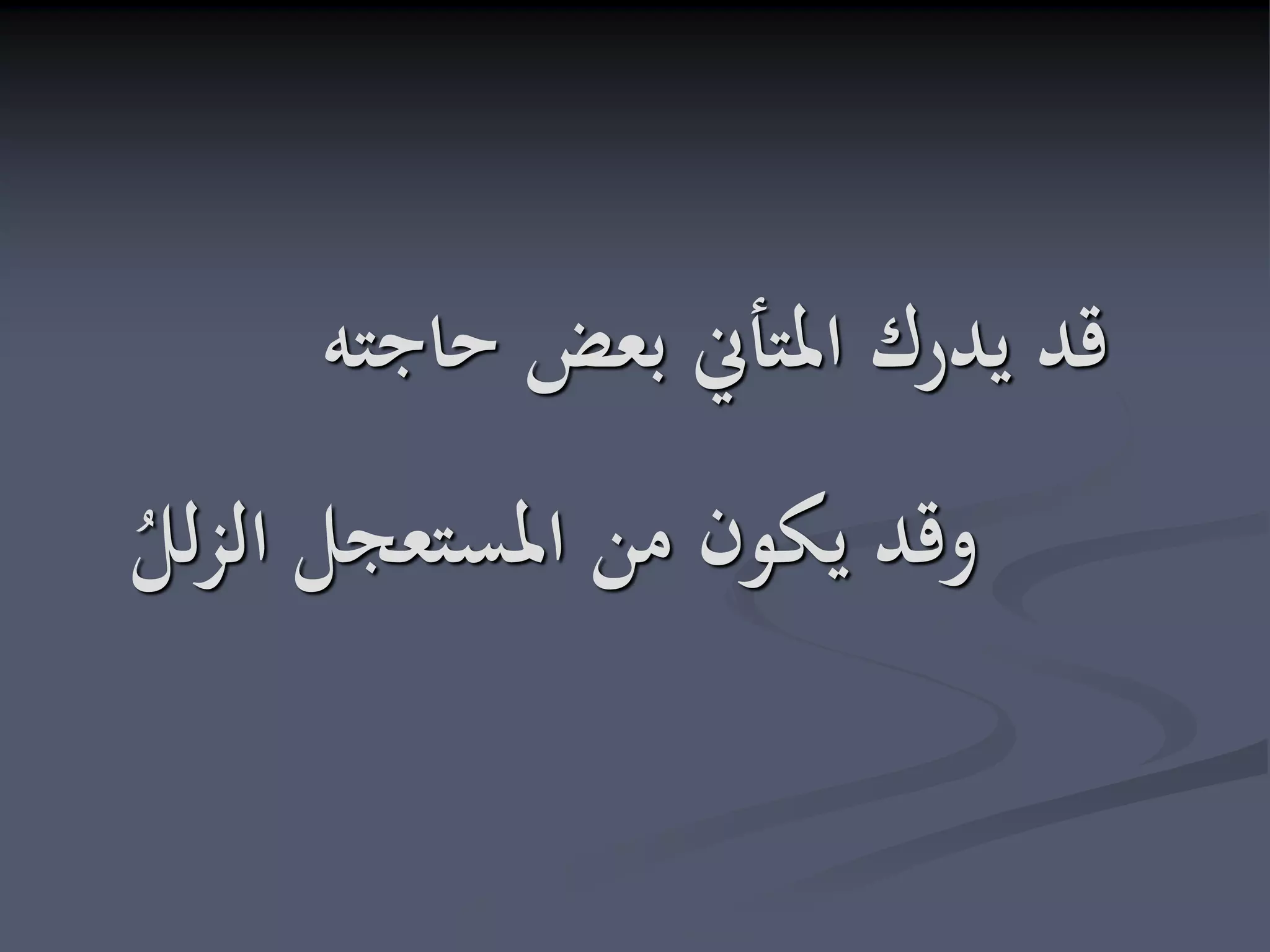 Arab poetry proverbs حكم شعرية عربية | PDF