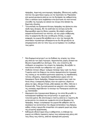 ΚΑΤΑΓΡΑΦΗ ΚΑΙ ΑΝΑΔΕΙΞΗ ΤΟΥ ΚΑΘΗΜΕΡΙΝΟΥ ΜΑΣ ΧΩΡΟΥ - AΡΑΧΩΒΑ | PDF