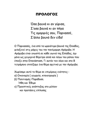 ΚΑΤΑΓΡΑΦΗ ΚΑΙ ΑΝΑΔΕΙΞΗ ΤΟΥ ΚΑΘΗΜΕΡΙΝΟΥ ΜΑΣ ΧΩΡΟΥ - AΡΑΧΩΒΑ | PDF