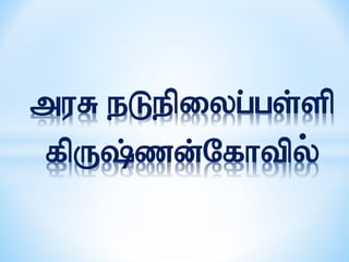 Arasu nadunilai palli krishnancoil | PDF