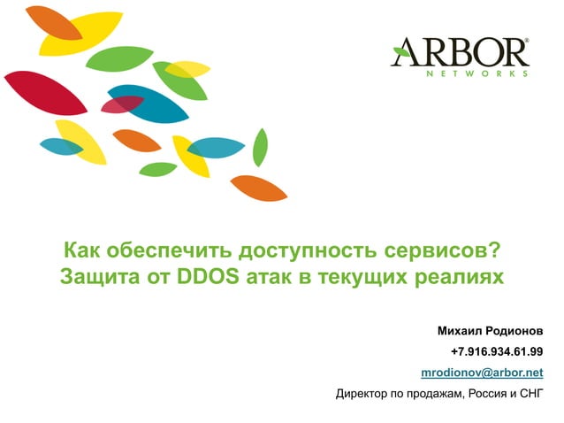 Arbor overview-ddos-focus-apr8 | PPT