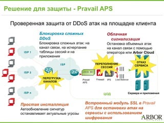 Arbor overview-ddos-focus-apr8 | PDF | Information and Network Security ...