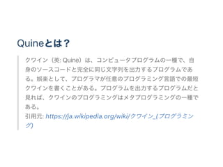 役に立ちそうだけど、やっぱり役に立たなそうな技術Quine | PPT