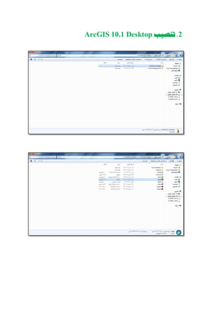 تنصيب برنامج-Arc gis-10.1 internet | PDF | Computing | Technology & Computing