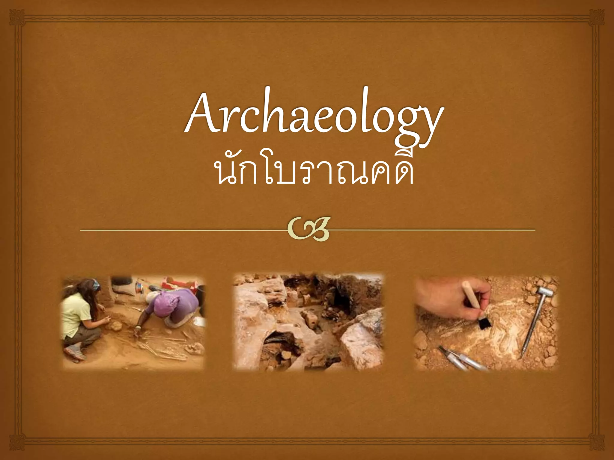 Archaeology | PPT