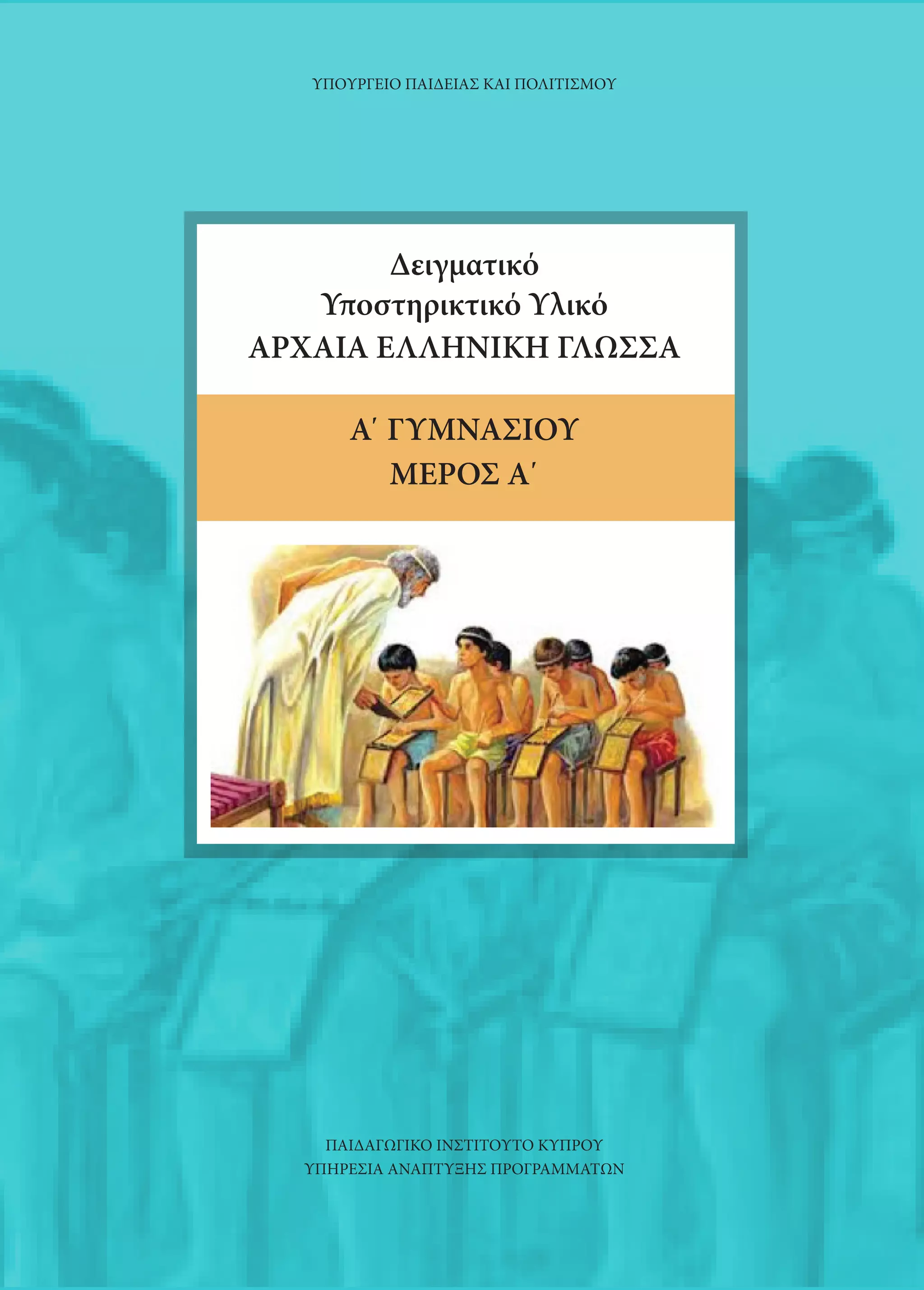 Archaia ellinika a_gymn_meros_a | PDF