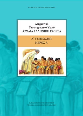Archaia ellinika a_gymn_meros_a | PDF