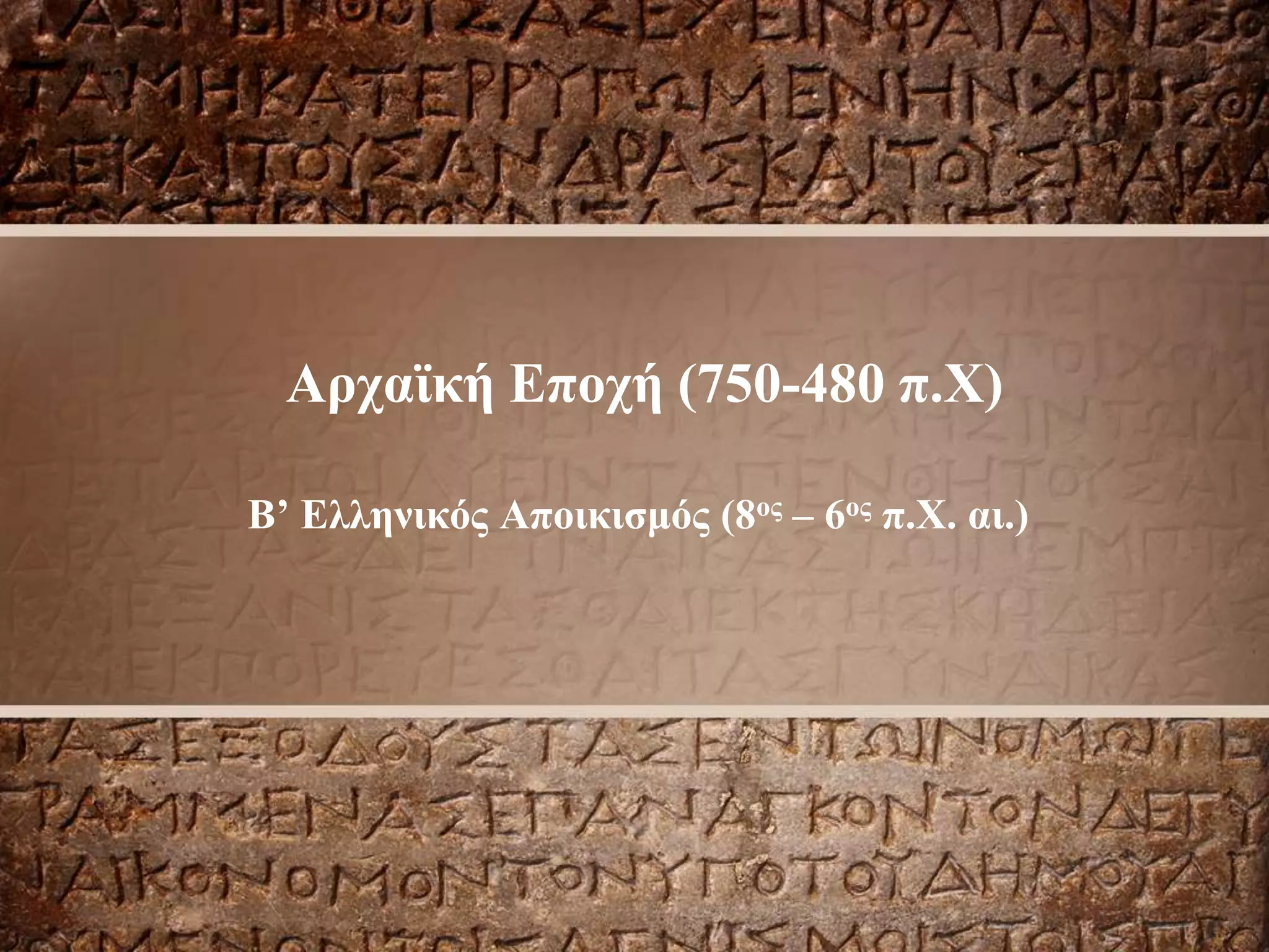 Αρχαϊκή Εποχή (750-480 π.Χ.): Ο Β' Ελληνικός Αποικισμός | PPSX