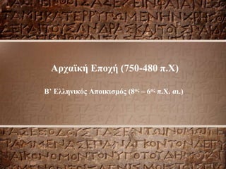 Αρχαϊκή Εποχή (750-480 π.Χ.): Ο Β' Ελληνικός Αποικισμός | PPT