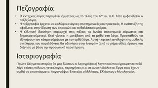 Αρχαϊκή Εποχή: Γράμματα | PPSX