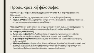 Αρχαϊκή Εποχή: Γράμματα | PPSX