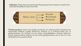Αρχαϊκή Εποχή: Γράμματα | PPSX