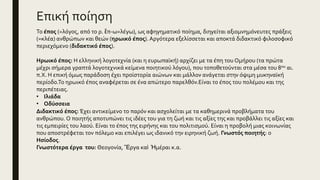 Αρχαϊκή Εποχή: Γράμματα | PPSX