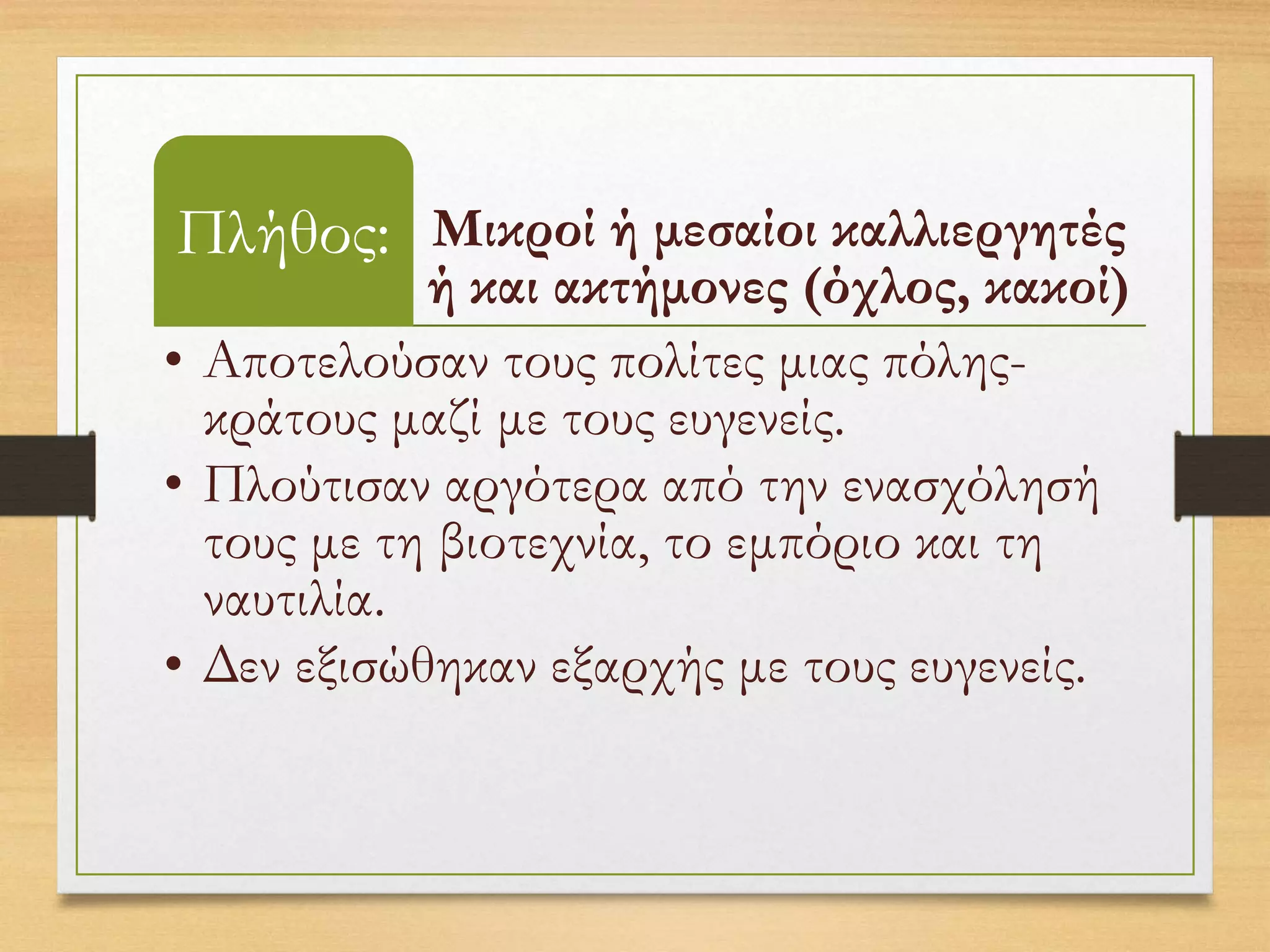 Αρχαϊκή Εποχή (750-480 π.Χ.): Οικονομική και κοινωνική οργάνωση. Η ...