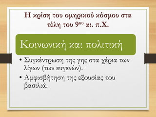 Αρχαϊκή Εποχή (750-480 π.Χ.): Οικονομική και κοινωνική οργάνωση. Η ...