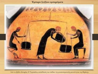 Αρχαϊκή Εποχή (750-480 π.Χ.): Οικονομική και κοινωνική οργάνωση. Η ...