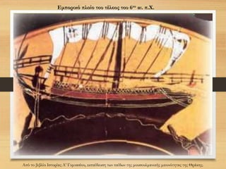 Αρχαϊκή Εποχή (750-480 π.Χ.): Οικονομική και κοινωνική οργάνωση. Η ...
