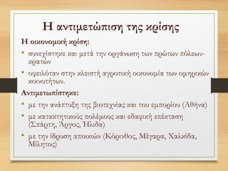 Αρχαϊκή Εποχή (750-480 π.Χ.): Οικονομική και κοινωνική οργάνωση. Η ...