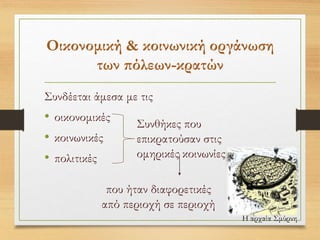 Αρχαϊκή Εποχή (750-480 π.Χ.): Οικονομική και κοινωνική οργάνωση. Η ...