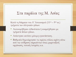 Αρχαϊκή Εποχή (750-480 π.Χ.): Οικονομική και κοινωνική οργάνωση. Η ...