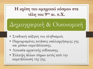 Αρχαϊκή Εποχή (750-480 π.Χ.): Οικονομική και κοινωνική οργάνωση. Η ...