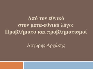Από τον εθνικό στο μετα-εθνικό λόγο: προβλήματα και προβληματισμοί | PPT