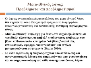 Από τον εθνικό στο μετα-εθνικό λόγο: προβλήματα και προβληματισμοί | PPT