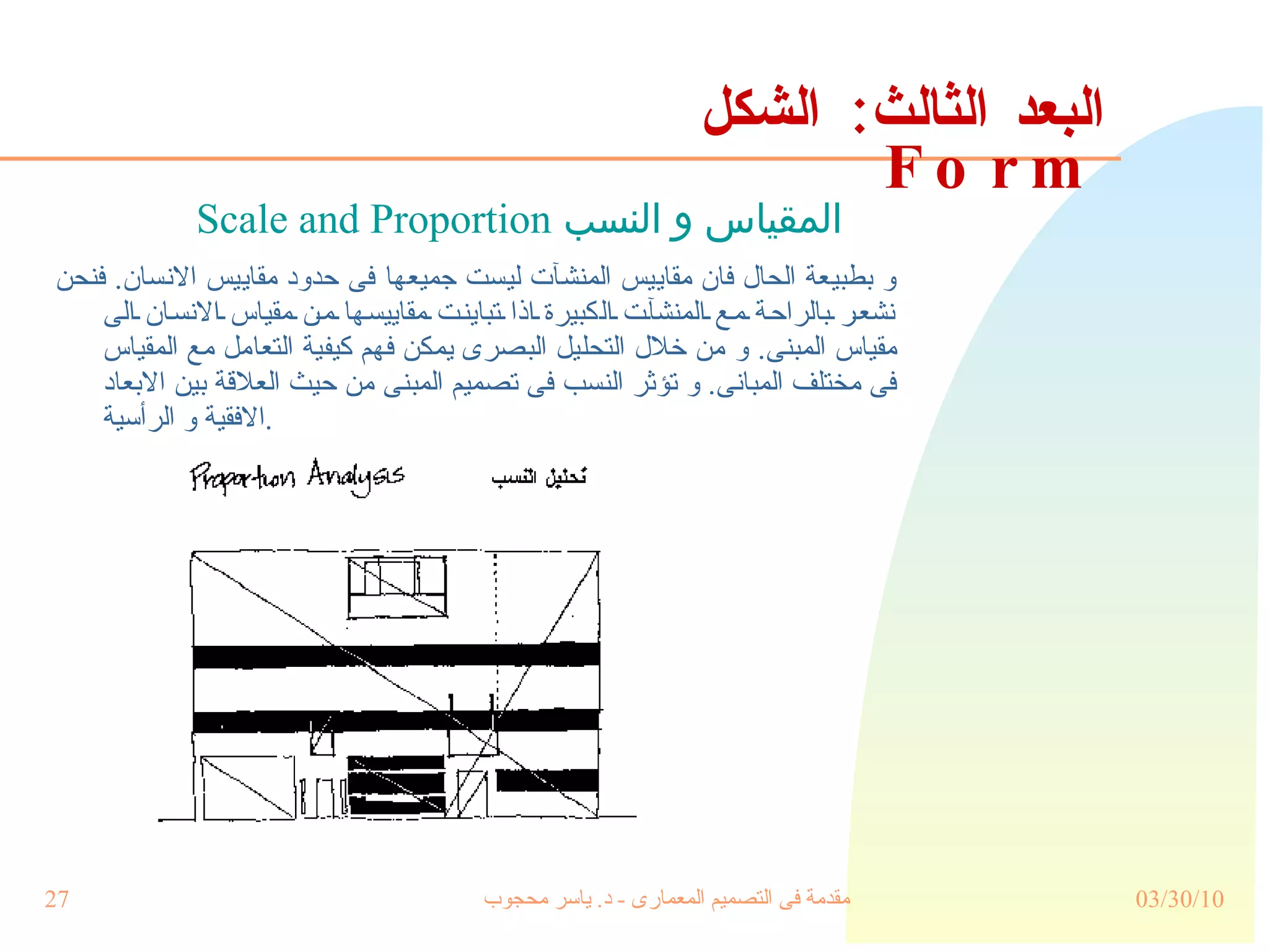 Introduction to Architectural Design - مقدمة فى التصميم المعمارى | PPT