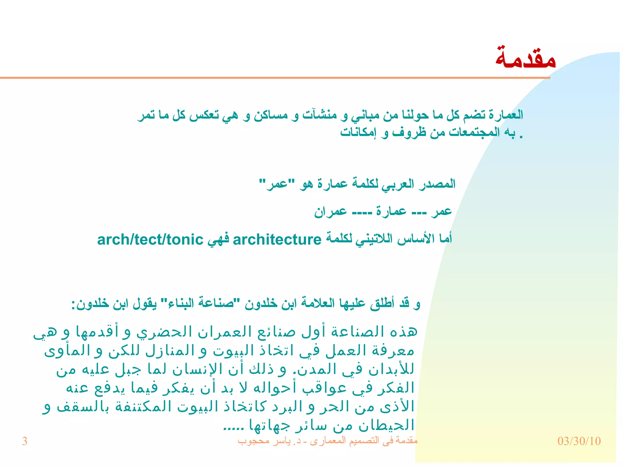 Introduction to Architectural Design - مقدمة فى التصميم المعمارى | PPT