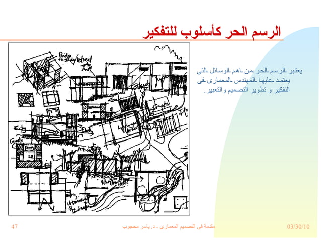 Introduction to Architectural Design - مقدمة فى التصميم المعمارى | PPT