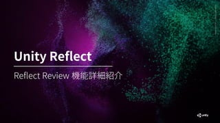 BIMからはじまる異世界転生 ~Unity Reflect が叶える新しい建築の世界～ | PPT