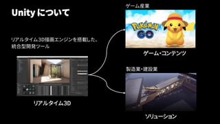 BIMからはじまる異世界転生 ~Unity Reflect が叶える新しい建築の世界～ | PPT