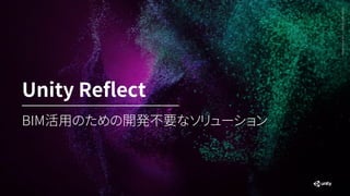 BIMからはじまる異世界転生 ~Unity Reflect が叶える新しい建築の世界～ | PPT