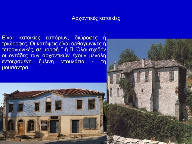 ΑΡΧΙΤΕΚΤΟΝΙΚΗ - Architecture | PPT