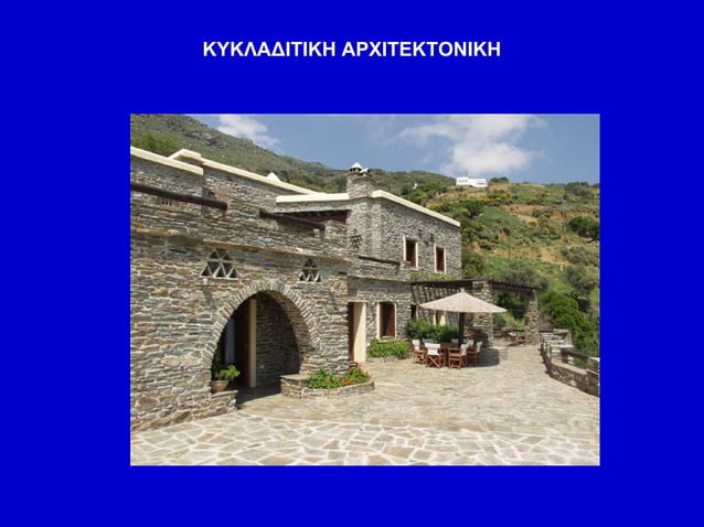 ΑΡΧΙΤΕΚΤΟΝΙΚΗ - Architecture | PPT