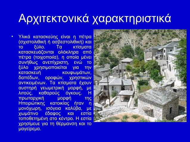 ΑΡΧΙΤΕΚΤΟΝΙΚΗ - Architecture | PPT