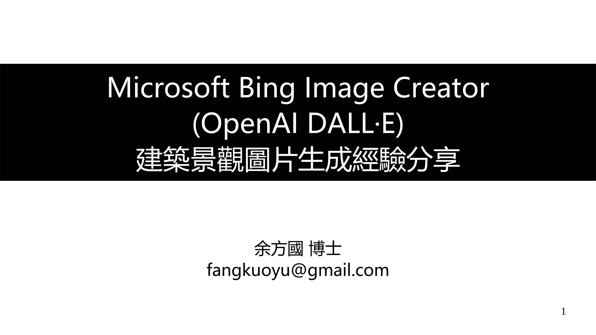 Microsoft Bing Image Creator (OpenAI DALL·E) 建築景觀圖片生成經驗分享 | PPT