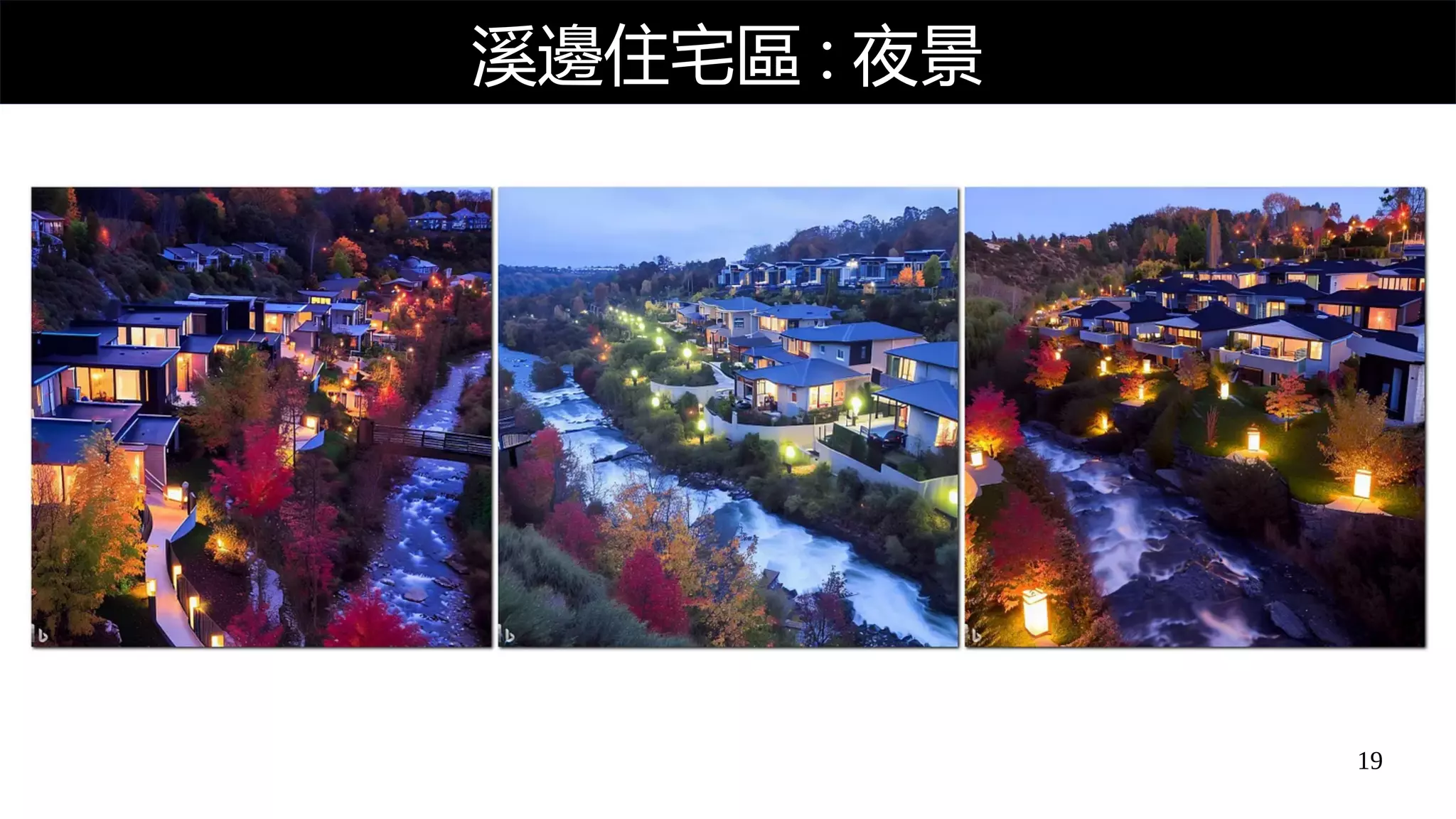 Microsoft Bing Image Creator (OpenAI DALL·E) 建築景觀圖片生成經驗分享 | PPT