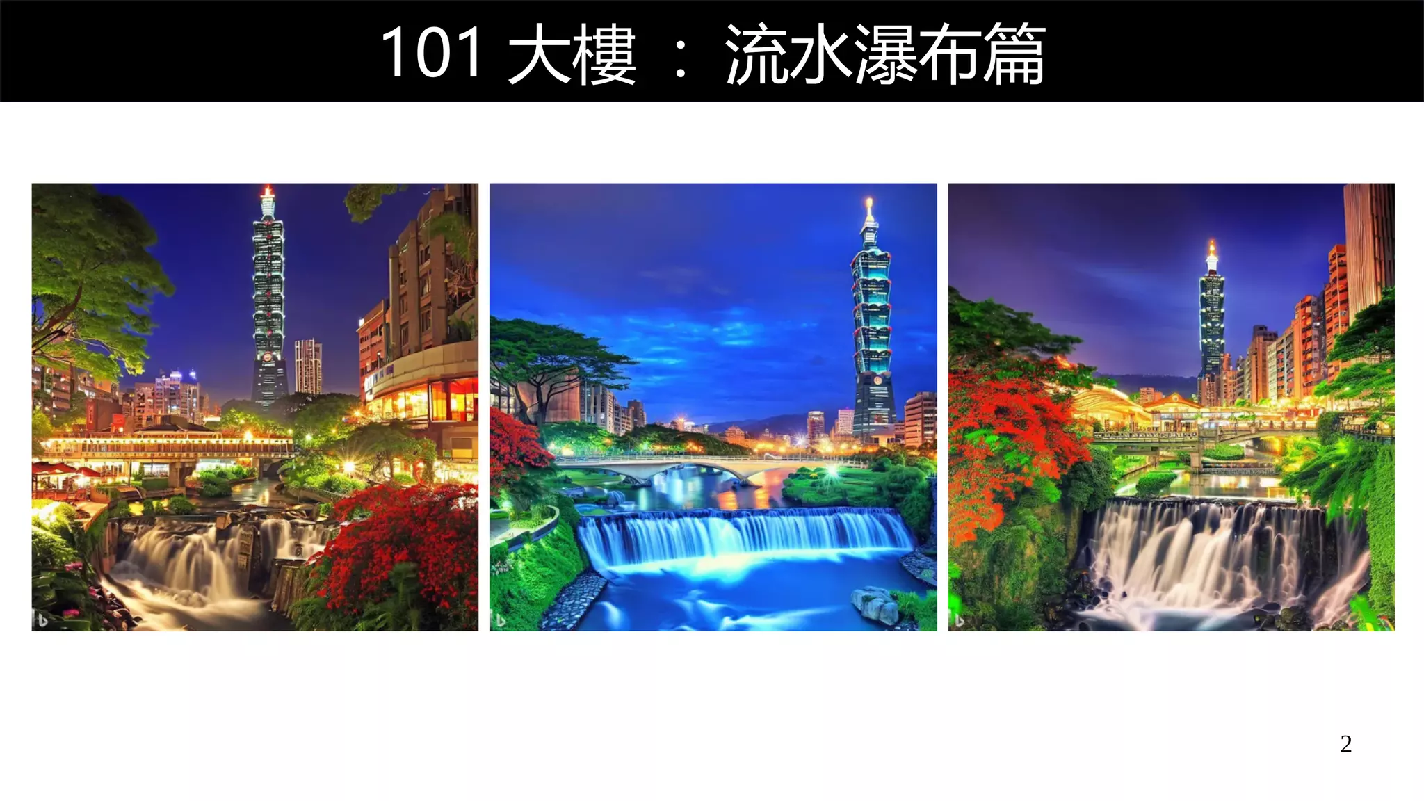 Microsoft Bing Image Creator (OpenAI DALL·E) 建築景觀圖片生成經驗分享 | PPT
