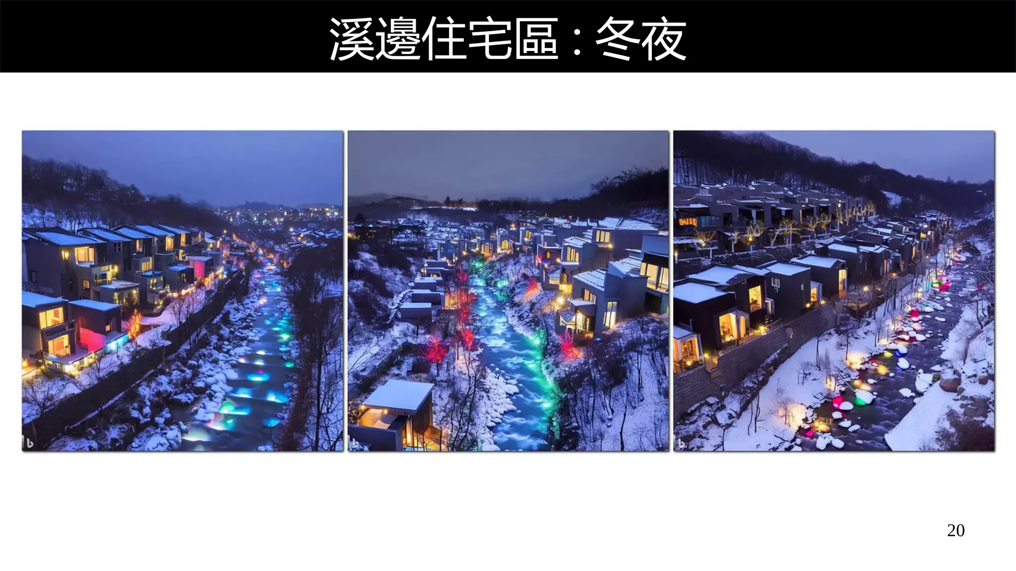 Microsoft Bing Image Creator (OpenAI DALL·E) 建築景觀圖片生成經驗分享 | PPT