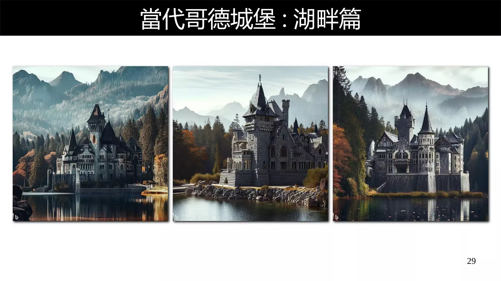 Microsoft Bing Image Creator (OpenAI DALL·E) 建築景觀圖片生成經驗分享 | PPT