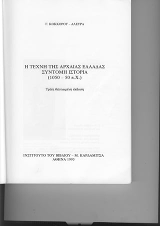 ΑΡΧΑΙΑ ΕΛΛΗΝΙΚΗ ΤΕΧΝΗ - ΕΙΚΟΝΕΣ - http://www.projethomere.com