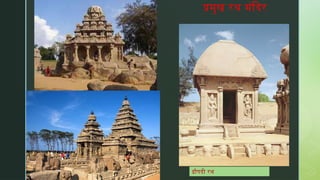 Architecture style of Pallava Dynasty ... | PPTX