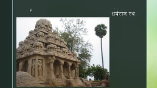 Architecture style of Pallava Dynasty ... | PPTX