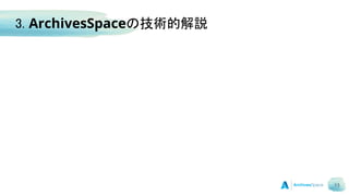 第1回 Archives space 勉強会（発表者：株式会社メタ・インフォ 井村） | PDF
