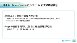 第1回 Archives space 勉強会（発表者：株式会社メタ・インフォ 井村） | PDF